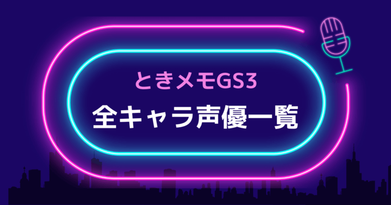 【ときメモGS3】全キャラ声優一覧【代表作＆プロフィール】