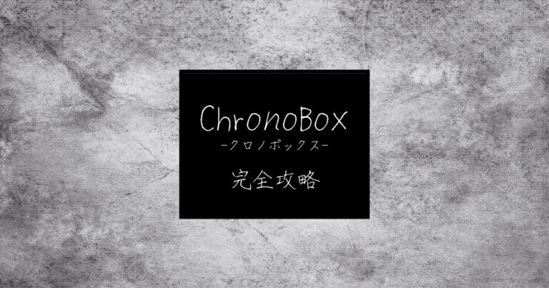 ChronoBox-クロノボックス-攻略チャート【体験版含】